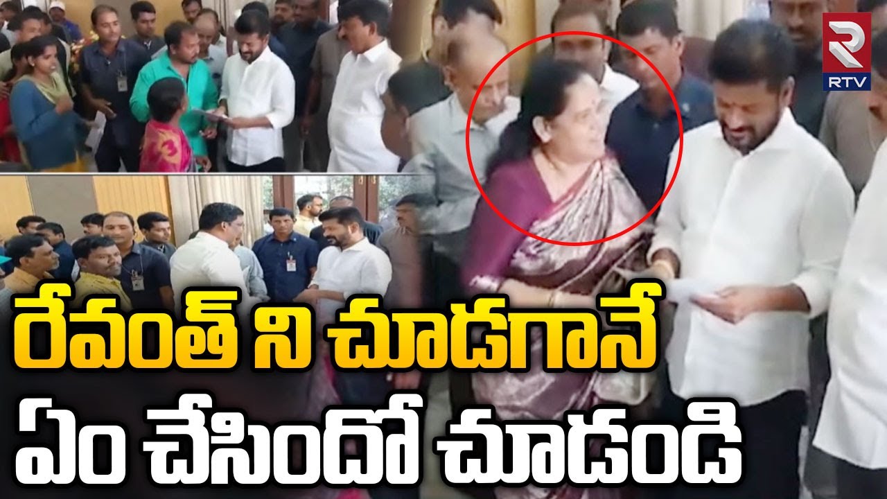 Revanth Reddy Praja Darbar | రేవంత్ ని చూడగానే ఏం చేసిందంటే.. | Praja ...