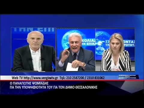 Ο Παναγιώτης Ψωμιάδης "Σχολιάζοντας την επικαιρότητα" στη Βεργίνα ...