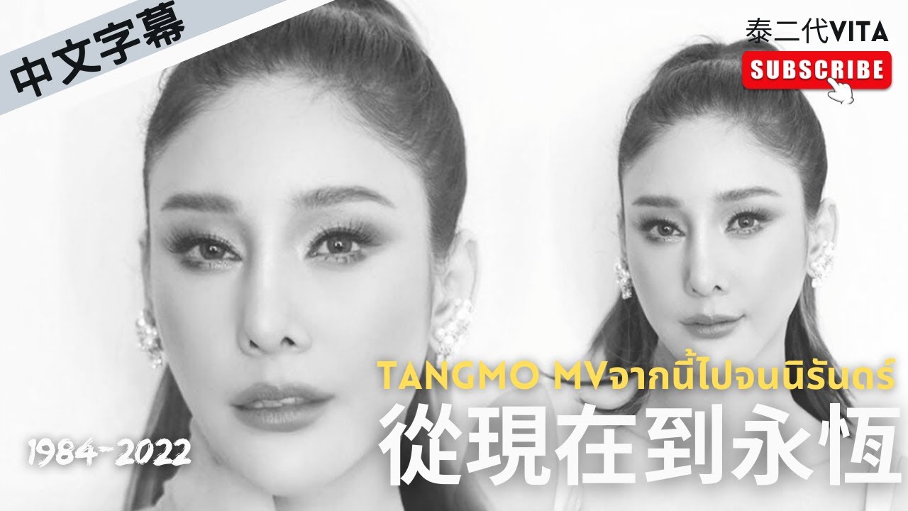 จากนี้ไปจนนิรันดร์ แตงโม นิ ดา Tangmo Nida Happy Melon MV 從現在到永恒︳中文字幕 ...