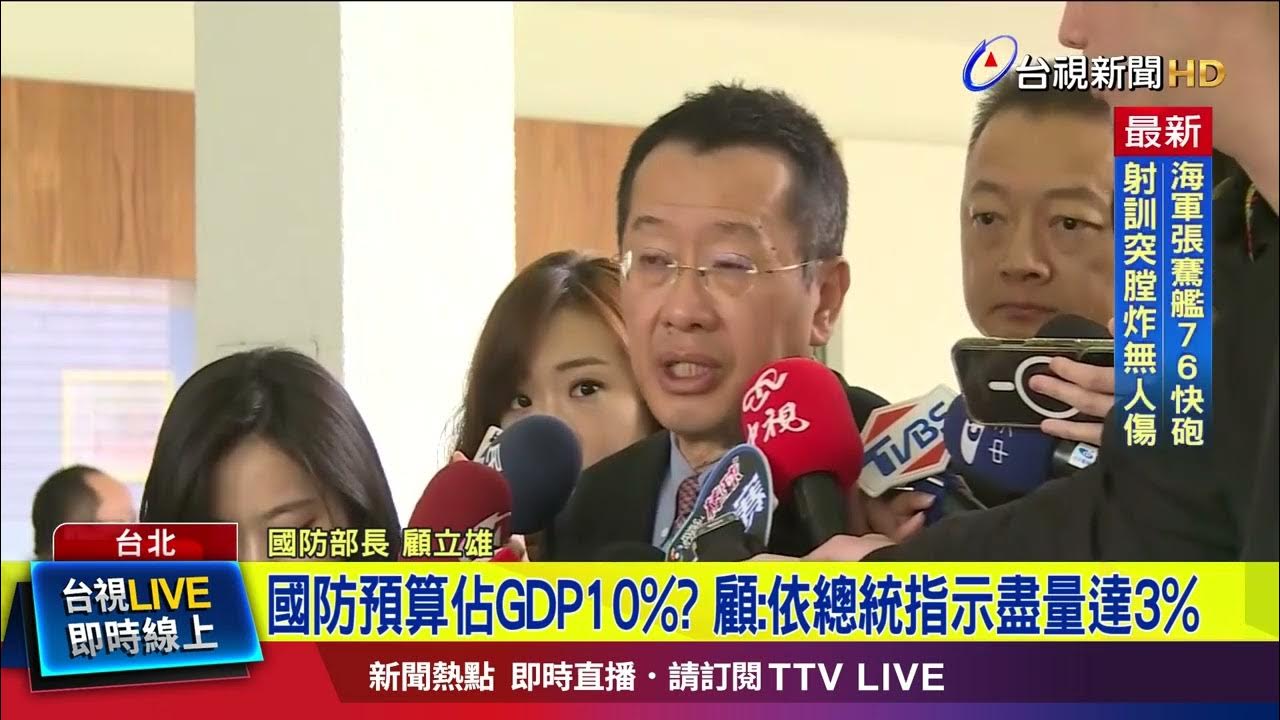 國防預算佔GDP10%？ 顧：依總統指示盡量達3%【最新快訊】 - YouTube