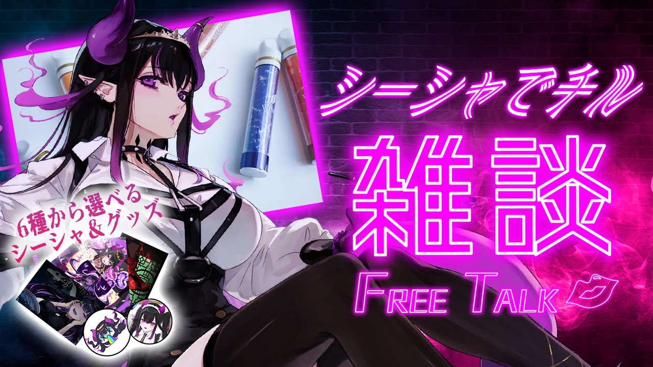 【雑談】 Pr 夜のチルタイム🚬シーシャ吸いながらお話する 初見さん歓迎【ベリル・ヴィラン 新人vtuber 】 Shorts