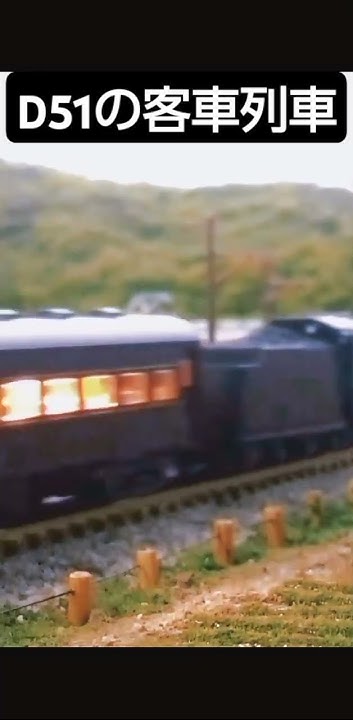客車列車は憧れる#鉄道模型#nゲージ#nゲージ鉄道模型#SL#蒸気機関車#d51 - YouTube