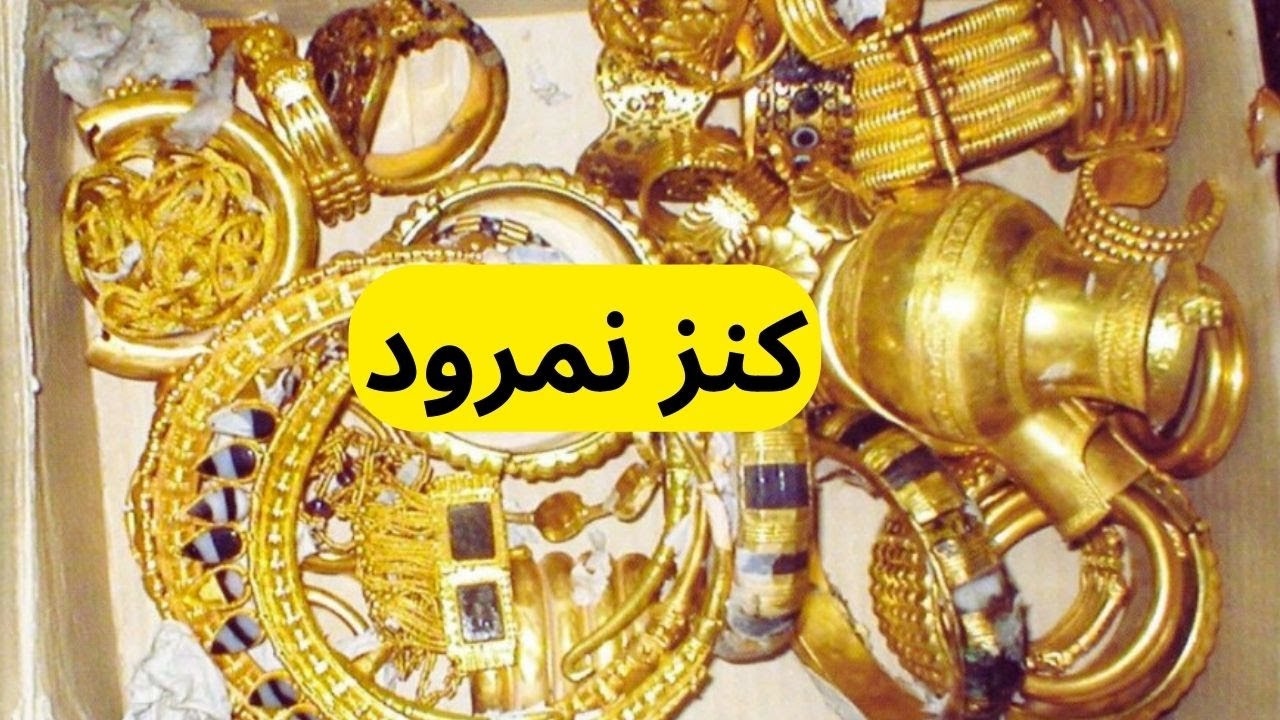 كنز نمرود The Assyrian treasure of Nimrud and the mystery of its ...