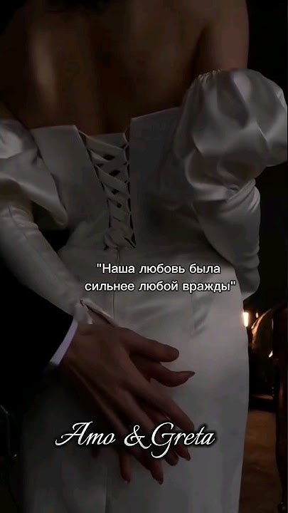 любимые Амо и Грета ️ Кора Рейли - "Покоренная судьбой" 📚 #амоигрета # ...