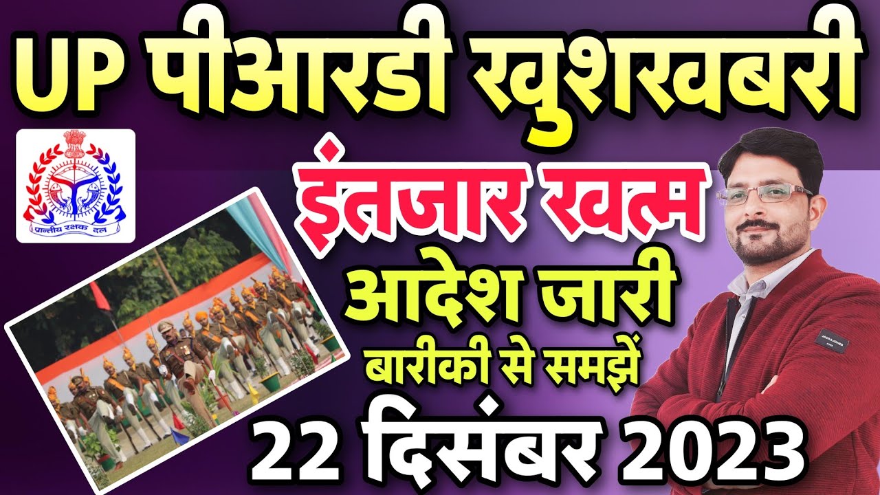 UP PRD गुड न्यूज 22 दिसंबर 2023 | UPPRD News Today | प्रांतीय रक्षक दल ...