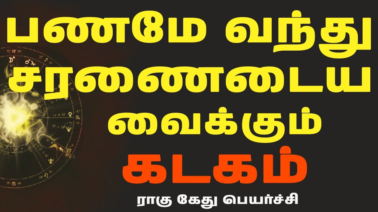 Kadagam rasi | கடகம் ராசி | TAMIL ASTROLOGY | HOROSCOPE IN TAMIL | RASI ...