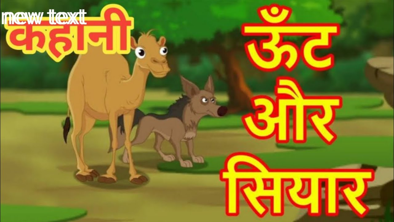 Uoot aor shiyar ki kahani /Story in Hindi/ moral Stories - YouTube