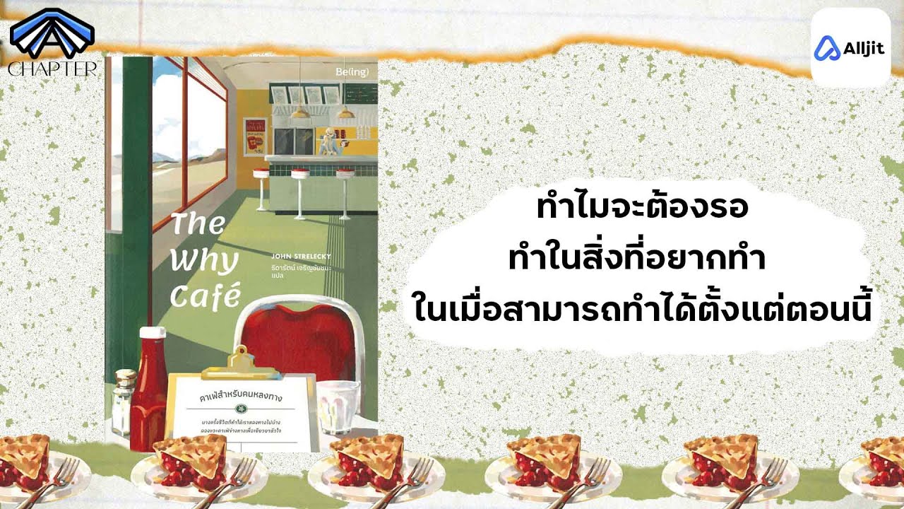 ทำไมต้องรอ เมื่อทำได้ตั้งแต่ตอนนี้ "The Why Cafe" - YouTube