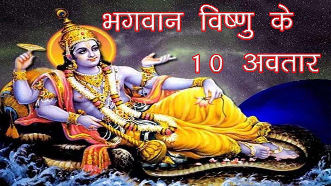 भगवान विष्णु के दस अवतार के नाम, कथा और महिमा - Bhagwan vishnu ke 10 ...