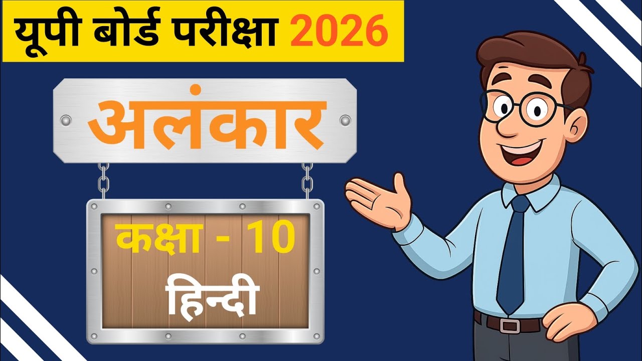 Class 10 Hindi Alankar Trick से याद करो 😍 | UP Board Exam 2026 ...