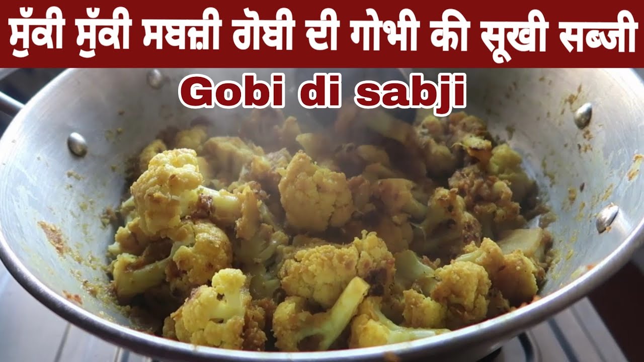 Gobi ki Sabzi ਸੁੱਕੀ ਸੁੱਕੀ ਸਬਜੀ ਗੋਭੀ ਦੀ गोभी की सूखी सब्जी Simple and ...