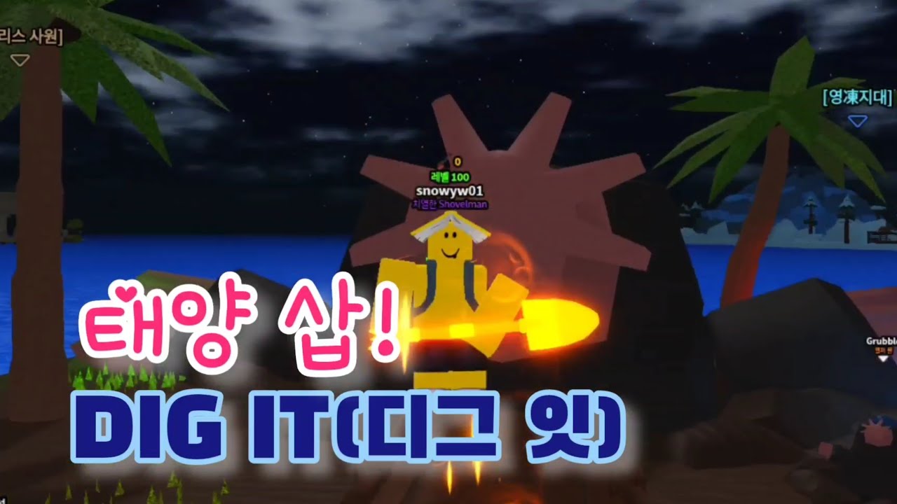 [로블록스] 그것을 파십시오. 디그잇 - 태양 삽 [Roblox] Dig it - Solar shovel #삽 #파기 #태양 ...