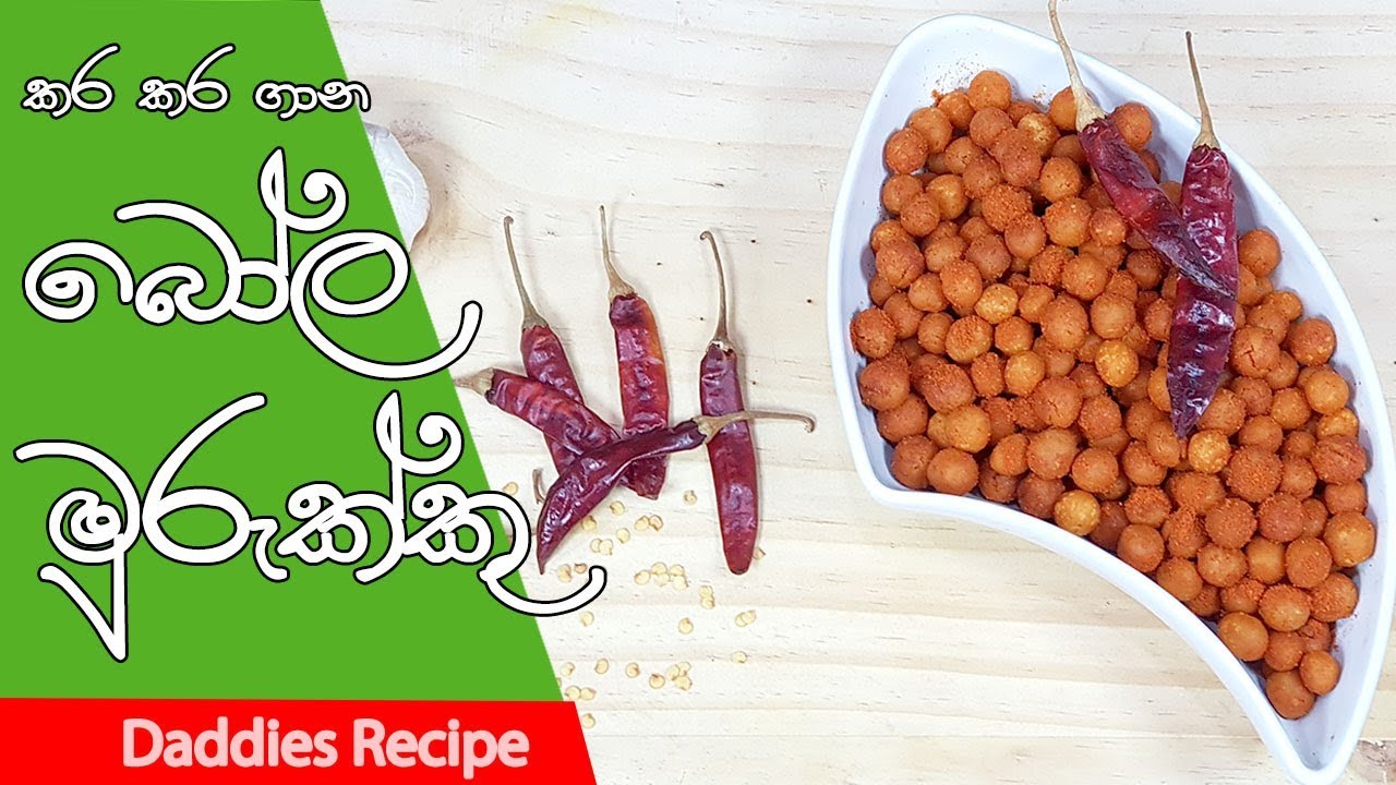 🔥 නිවාඩු ඉරිදට 🔥 සැරට සැරේ බෝල බයිට් - Bola Murukku Bite Recipe By ...