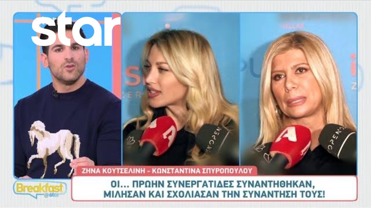 Ζήνα Κουτσελίνη - Κωνσταντίνα Σπυροπούλου: Τι σχολίασαν οι πρώην ...
