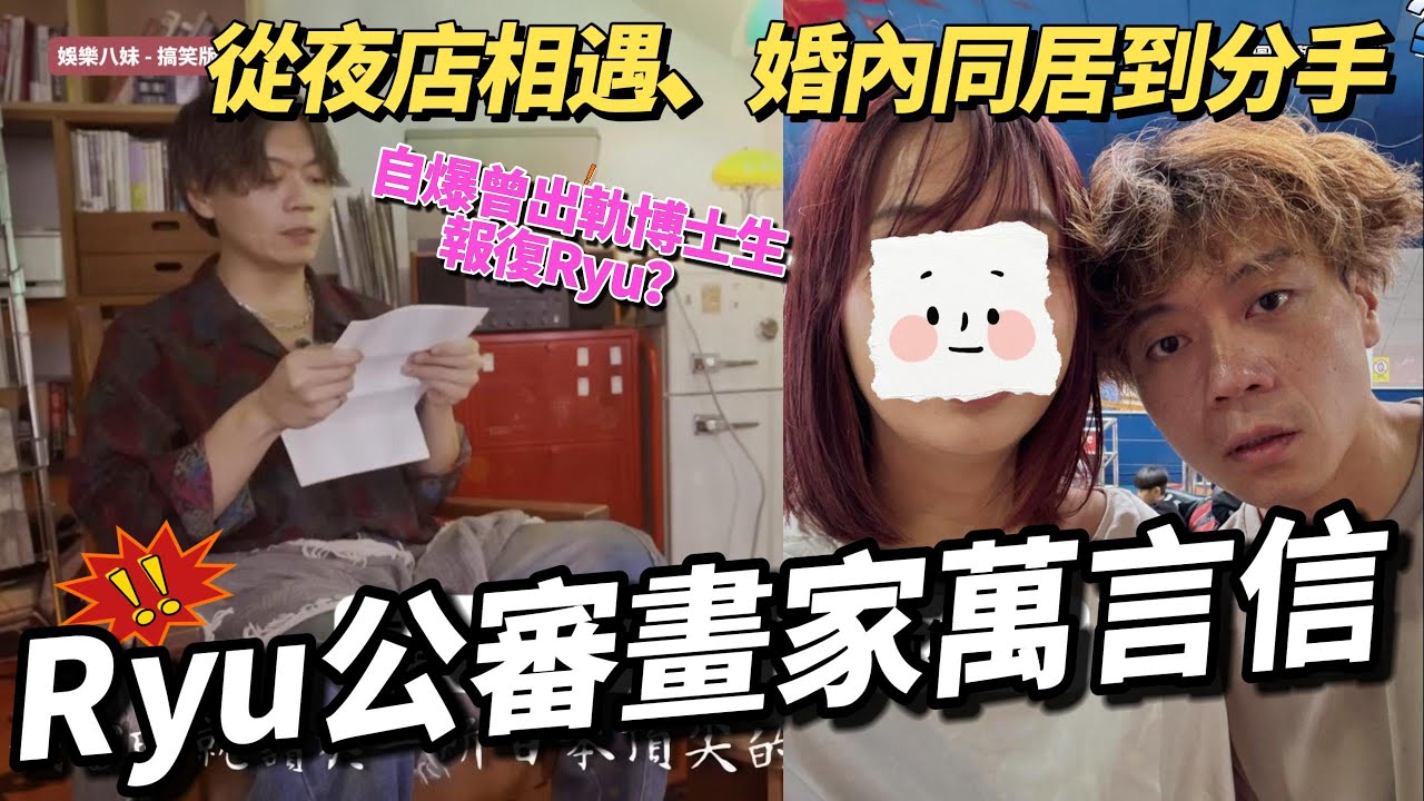 Ryu公開處刑前女友？🤯畫家萬言信自爆「小三內幕」信息量太大！#ryuuutv #畫家 #分手 - YouTube