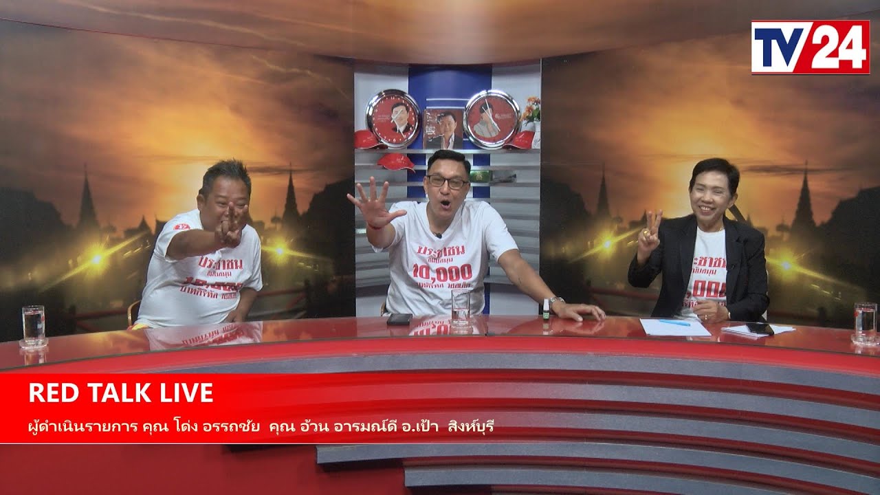 แก้112 เพื่อใคร RED TALK LIVE วันที่ 14-12-2566 - YouTube