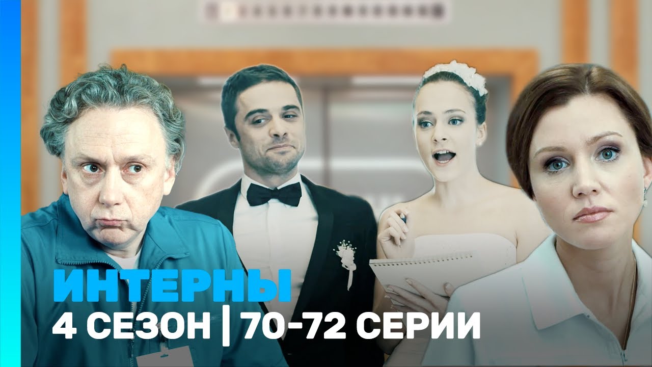 ИНТЕРНЫ: 4 сезон | 70-72 серии @TNT_serials - YouTube