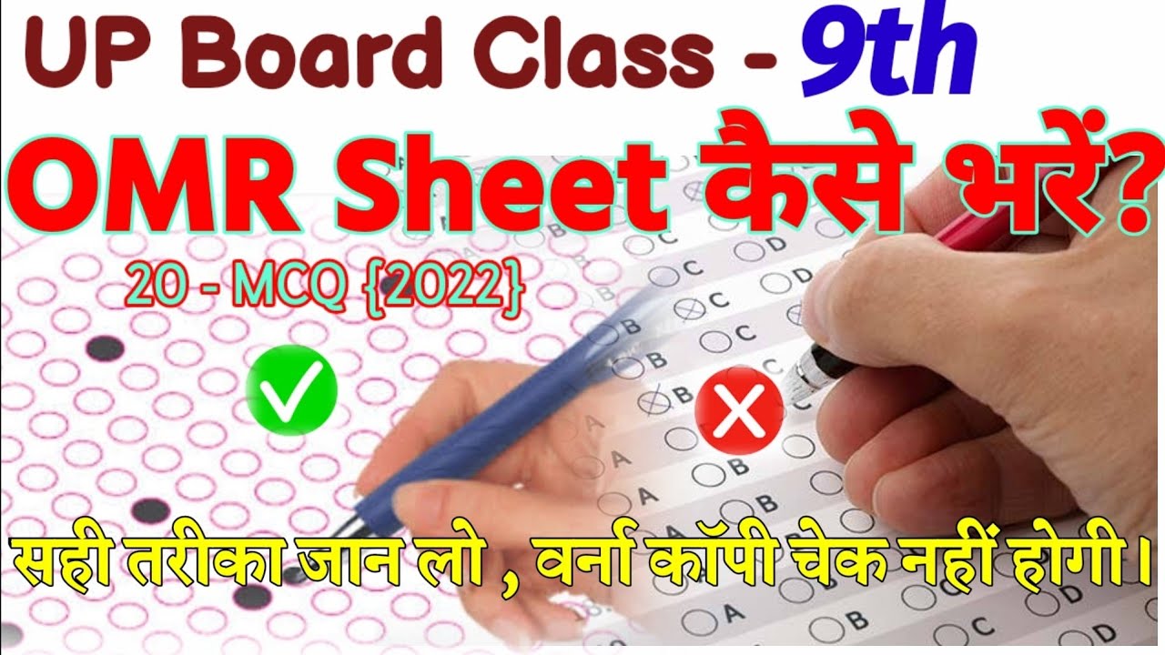 OMR Sheet Kaise Bhare |ओएमआर शीट कैसे भरें|Up board Class 9 OMR Sheet ...