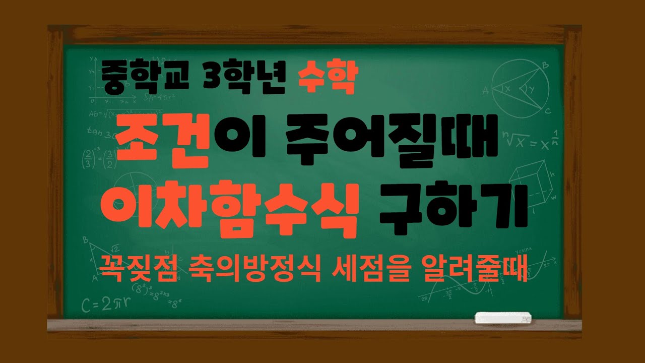 중3 수학 1930 이차함수 조건을 알려주고 이차함수식 구하기 꼭짓점축의방정식세점을 알려주고 함수식구하기 기말고사대비