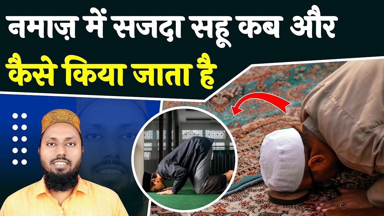 Sajda Sahw Ka Tarika | Sajda Sahu Karne Ka Tarika | Namaz Ke Wajibat ...