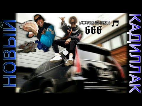 MORGENSHTERN - КАДИЛЛАК feat. ЗЛДЖЕЙ (CADILLAC) 2020 FULL CLIP AUDIO (LEAKED)