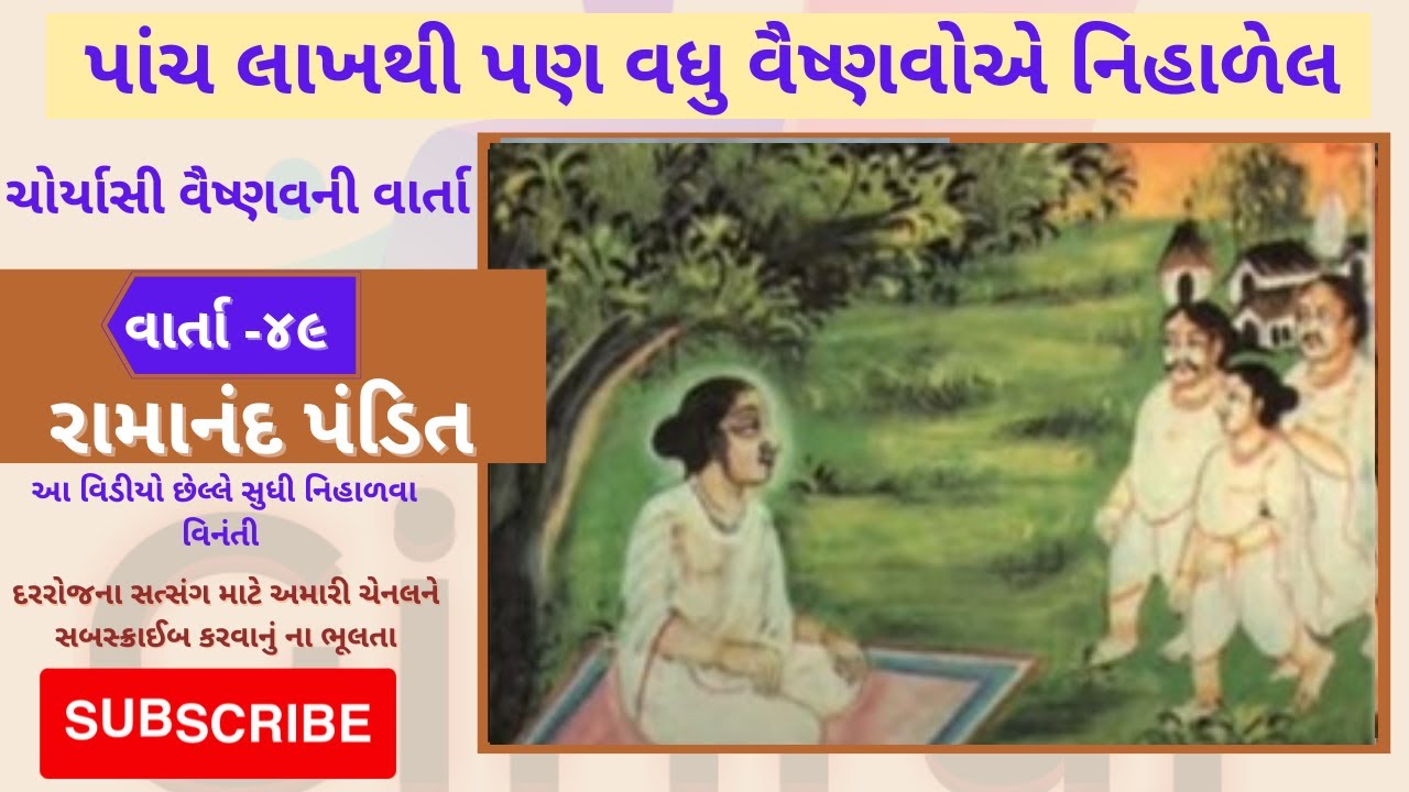 Choryasi-84 Vaishnavo Ni Varta || Part-49 || RAMANAND PANDIT || # ...