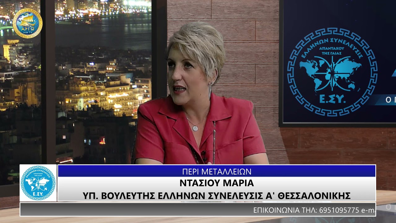 ΜΑΡΙΑ ΝΤΑΣΙΟΥ: ΠΕΡΙ ΜΕΤΑΛΛΕΙΩΝ - YouTube