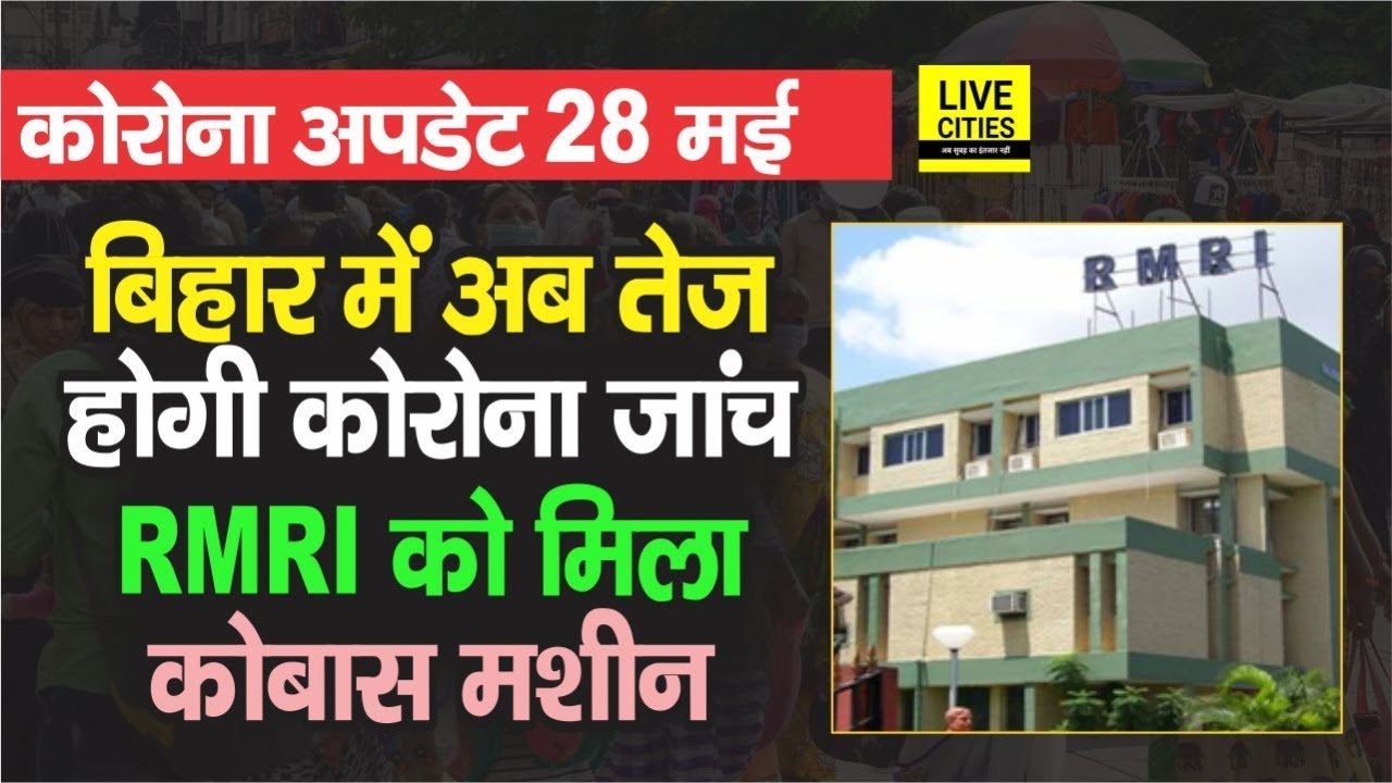 Bihar में अब तेजी से होगी सैंपल की जांच, Patna के RMRI में लगाया गया ...