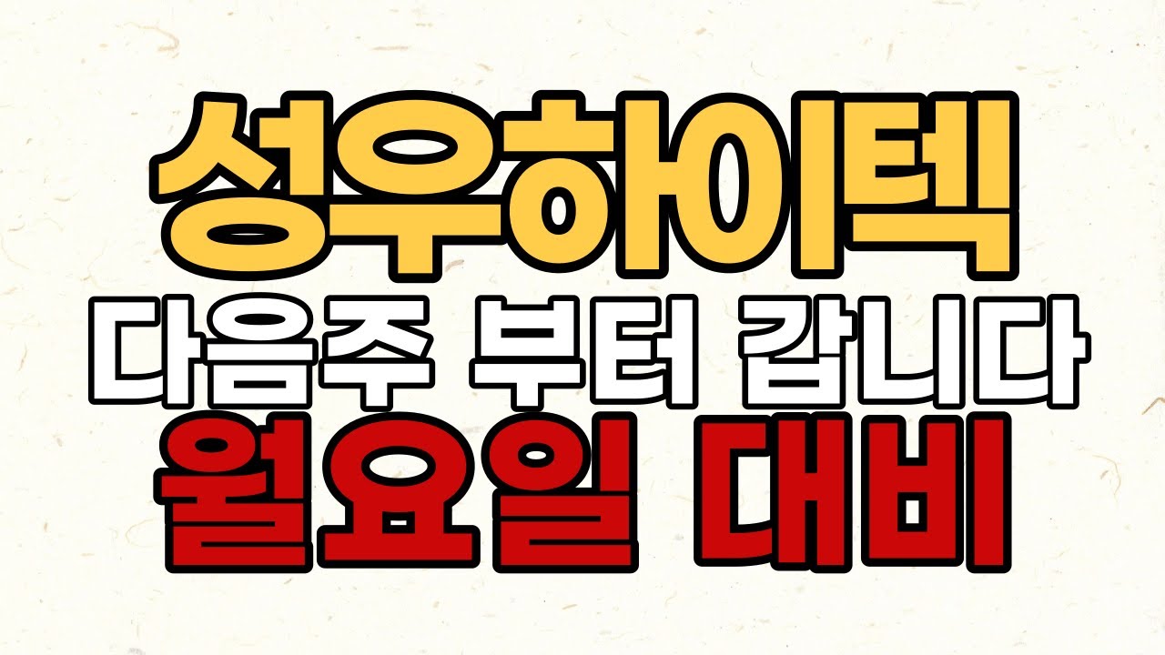 실적주 성우하이텍 주가전망바로 확인 하세요 성우하이텍 성우하이텍주가전망2차전지관련주실적주성우하이텍주가성우하이텍전망