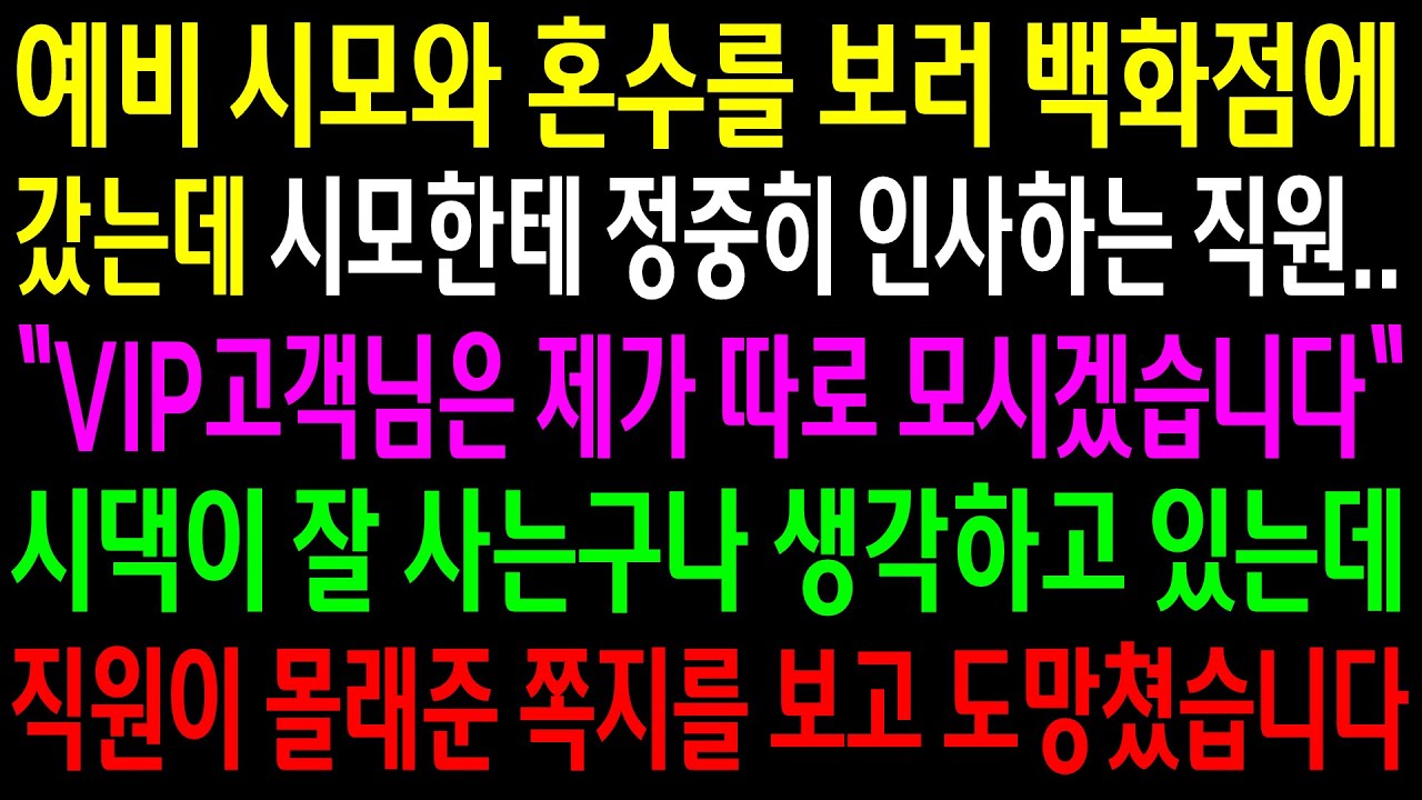 실화사연시모와 혼수를 보러 백화점에 갔는데 시모한테 정중히 인사하는 직원시댁이 잘사는구나 생각하고 있는데 직원이 준 쪽지를