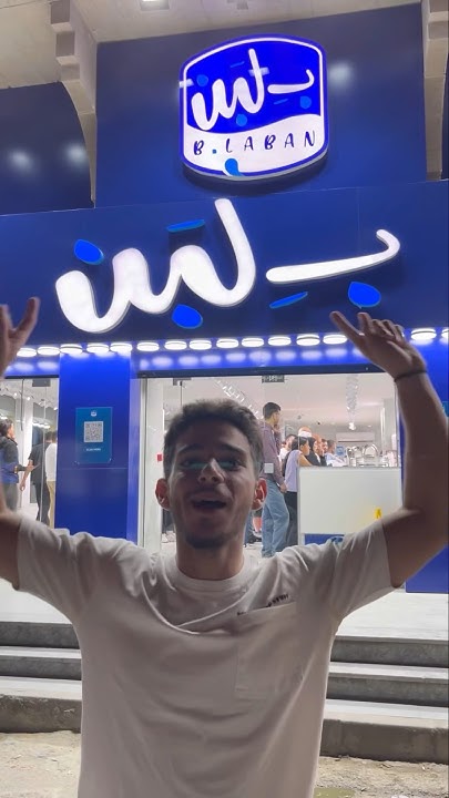 منتج بلبن الجديد النااار 😍🔥 حلويات حلا حلى بلبن Blaban Desserts Youtube