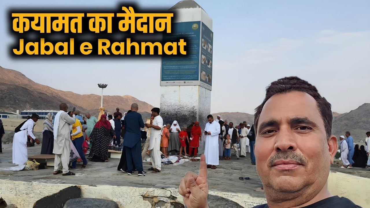 Jabal e Rahmat history in Hindi or Urdu l Jabal Rahmat ke Ziyarah ...