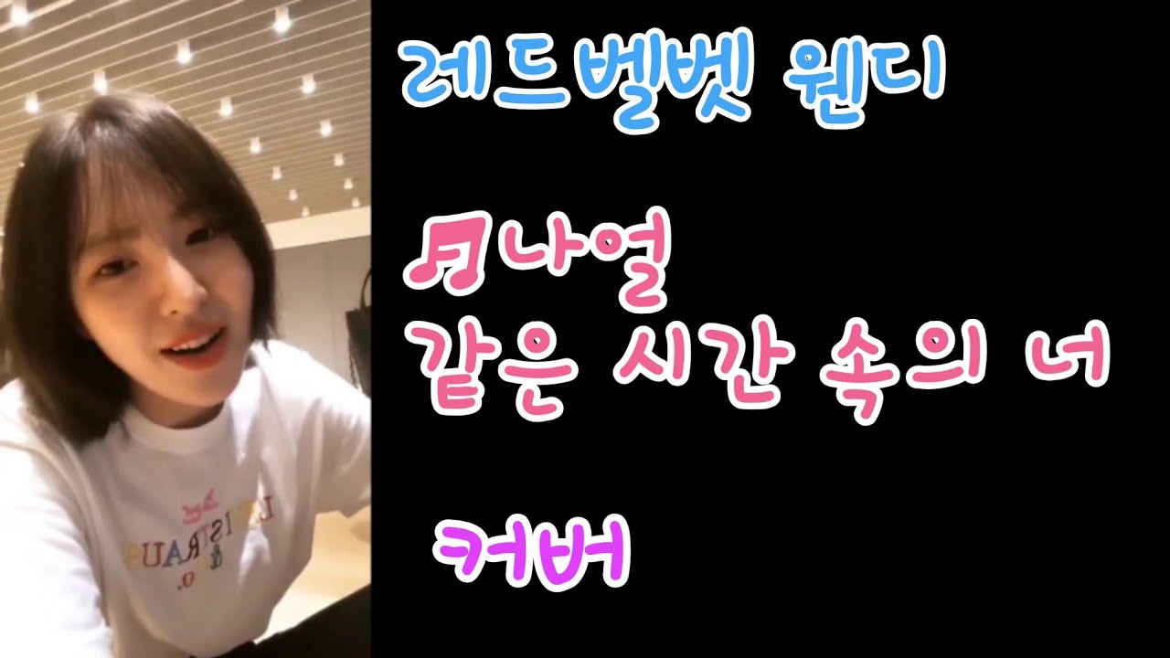 레드벨벳 웬디 [나얼 - 같은 시간 속의 너] 커버 (190819 인스타라이브) Redvelvet Wendy Insta Live ...