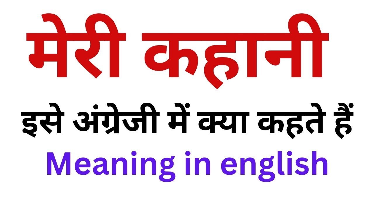 मेरी कहानी को इंग्लिश में क्या कहते हैं | meri kahani in english | meri ...