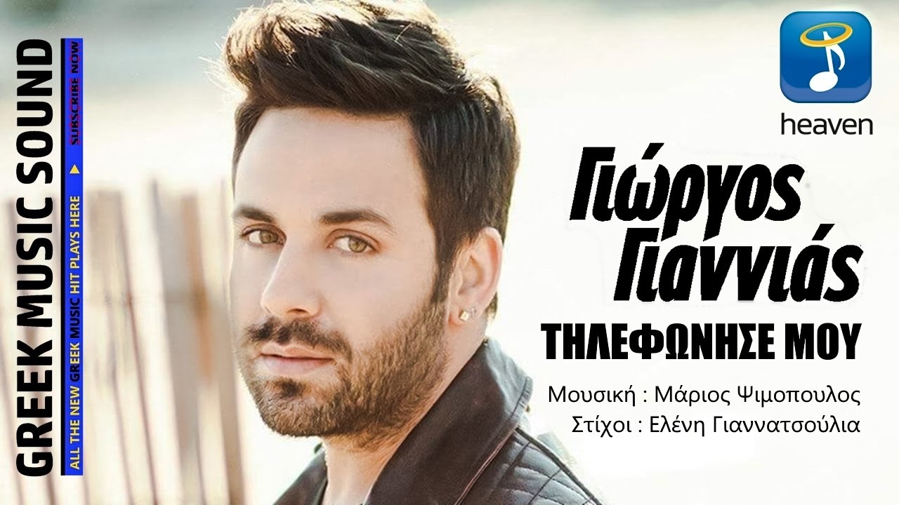 Γιώργος Γιαννιάς - Τηλεφώνησε Μου - Νέο Τραγούδι 2017 - YouTube