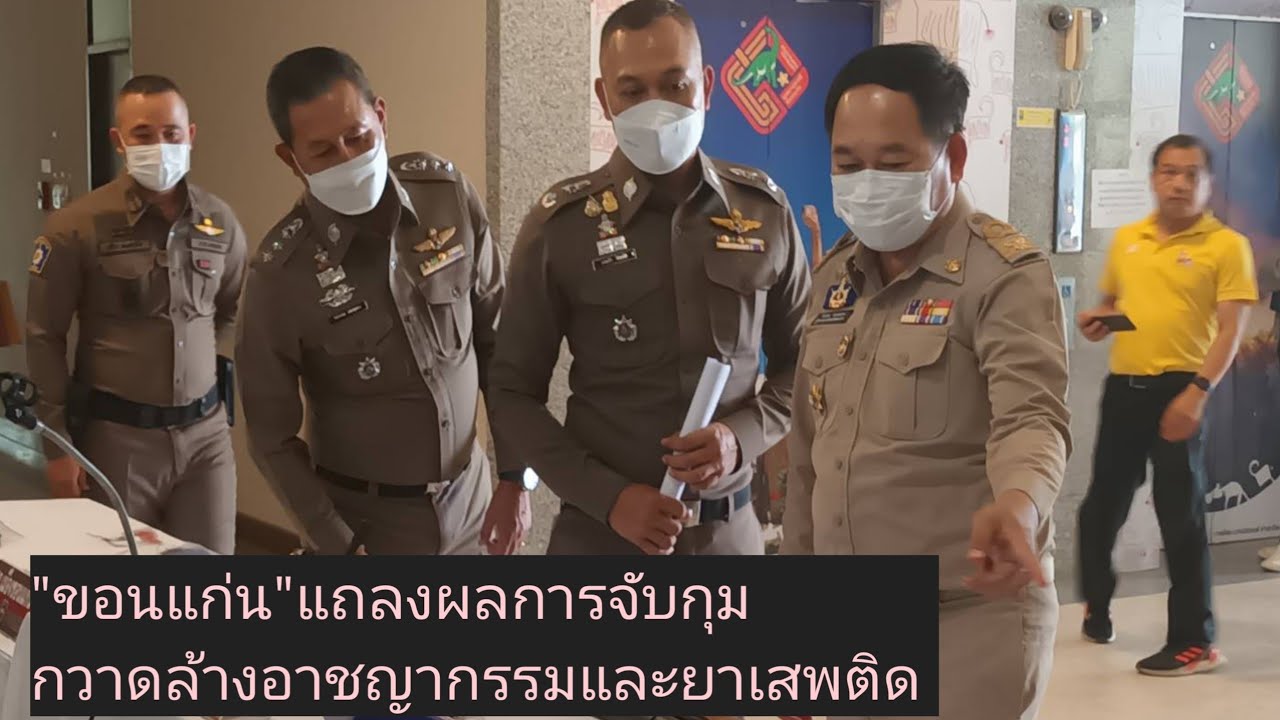 จังหวัดขอนแก่น แถลงผลการกวาดล้างอาชญากรรมและยาเสพติดในจังหวัดขอนแก่น ...