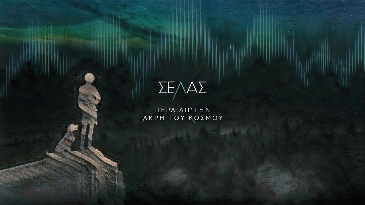 Σέλας - Πέρα απ' την άκρη του κόσμου - Full Album - YouTube