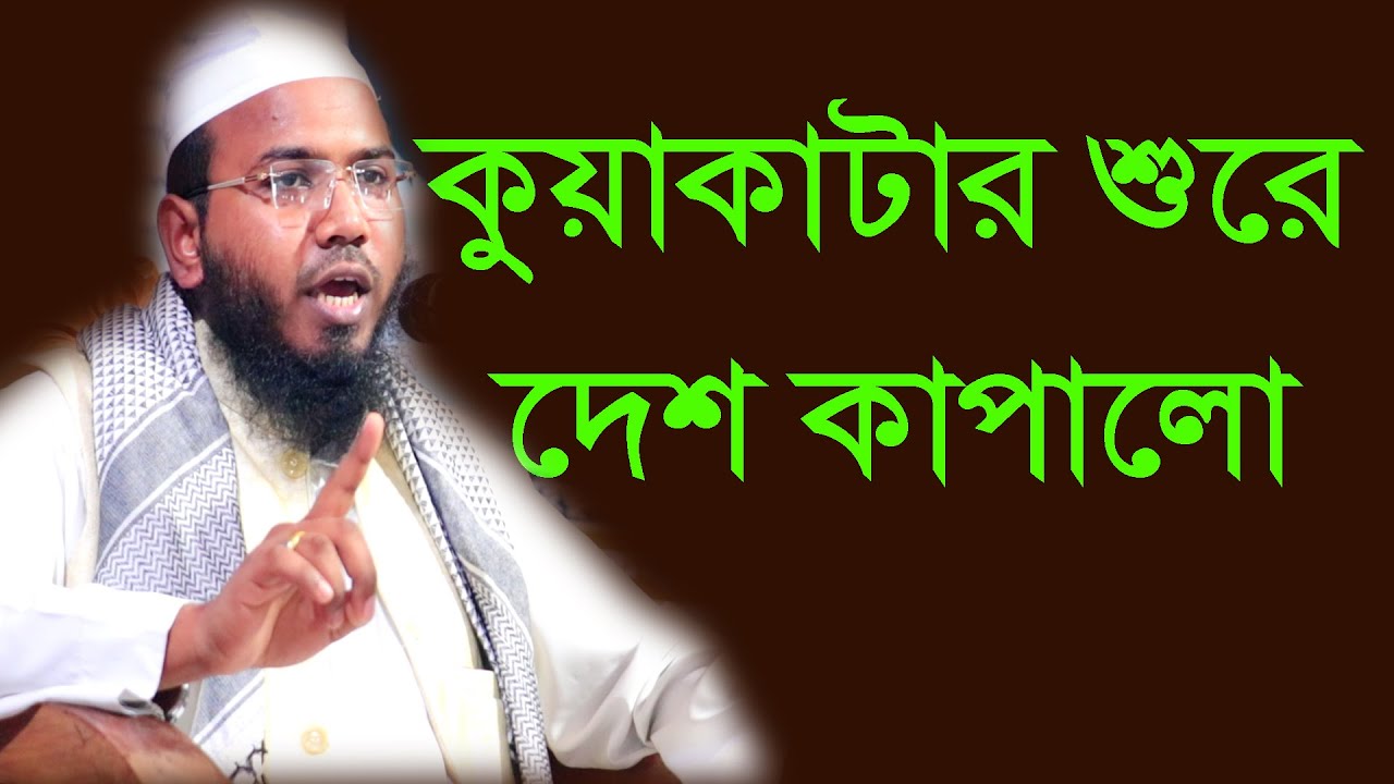কুয়াকাটার শুরে কাপিয়ে গেলো // মাওলানা মাহমুদুল হাসান ফেরদৌস //bangla waz // islamer tori ...