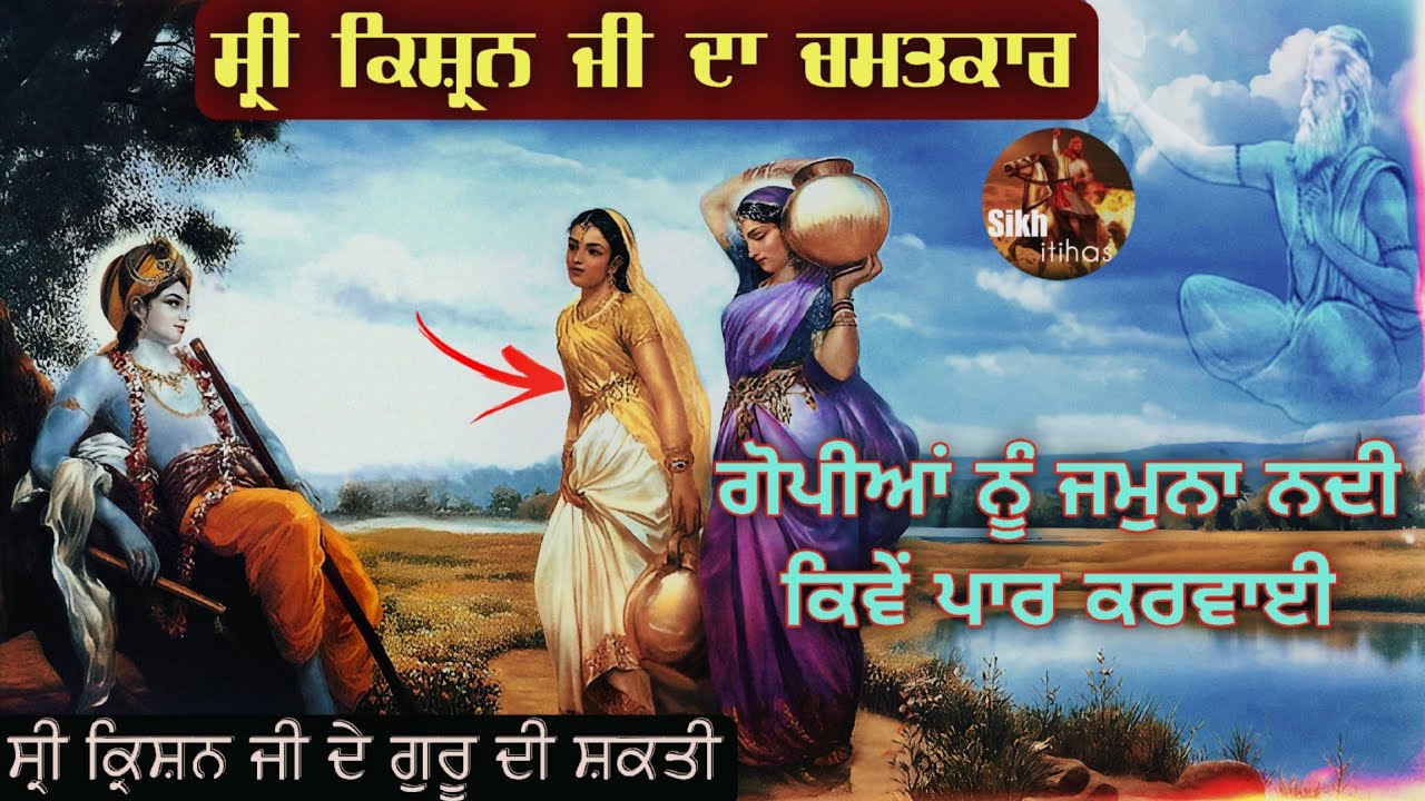 Shri Krishan Ji Chamatkar || Gopiyan Nu Yamuna Nadi Kive Paar Karvai ...