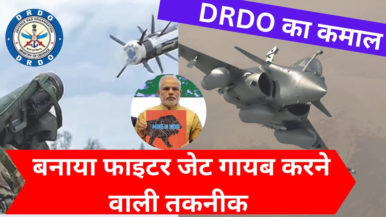 DRDO का कमाल 🔥 बनाया फाइटर जेट गायब करने वाली तकनीक - YouTube