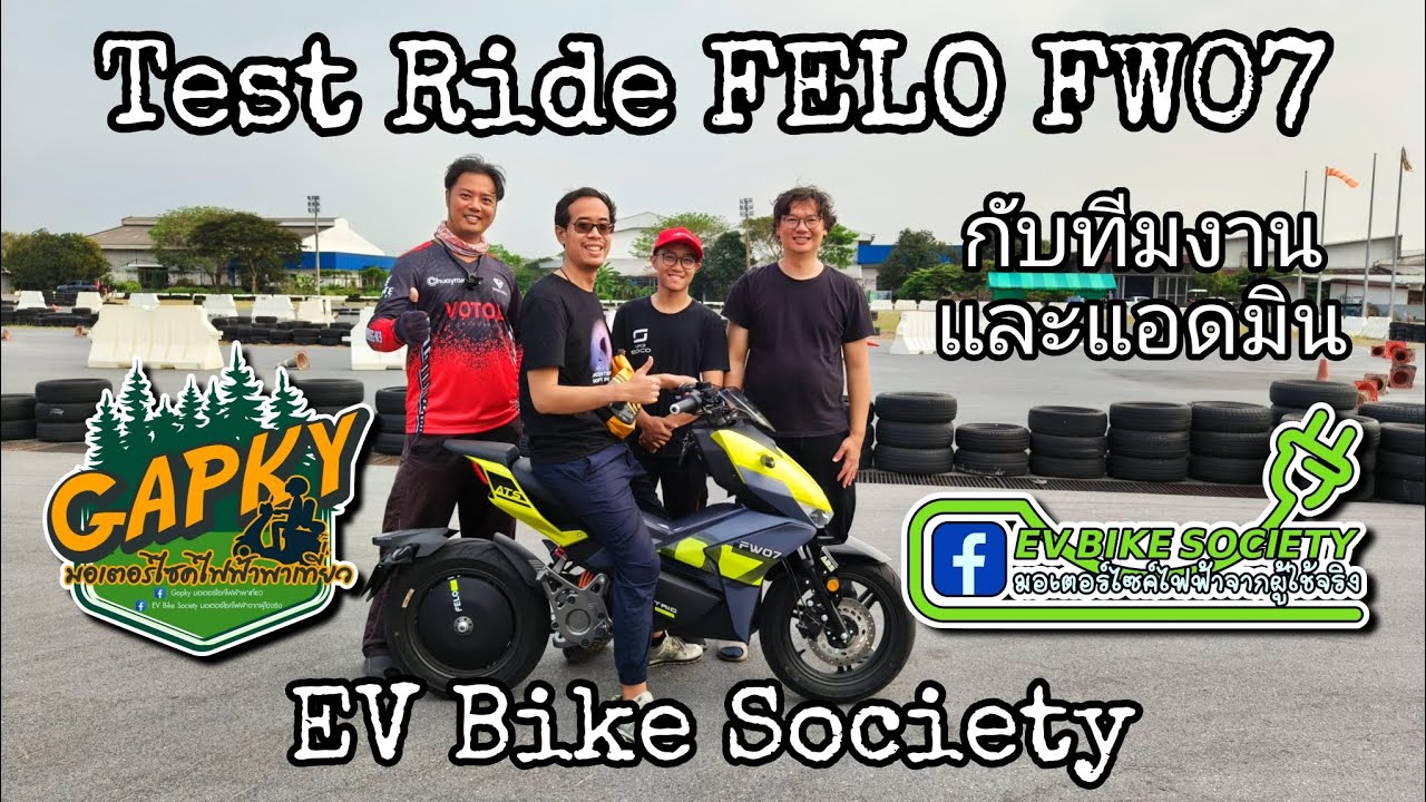 Test Ride FELO FW07 ที่สนาม Motorsport Park สุวรรณภูมิ พร้อมทีมงาน EV ...