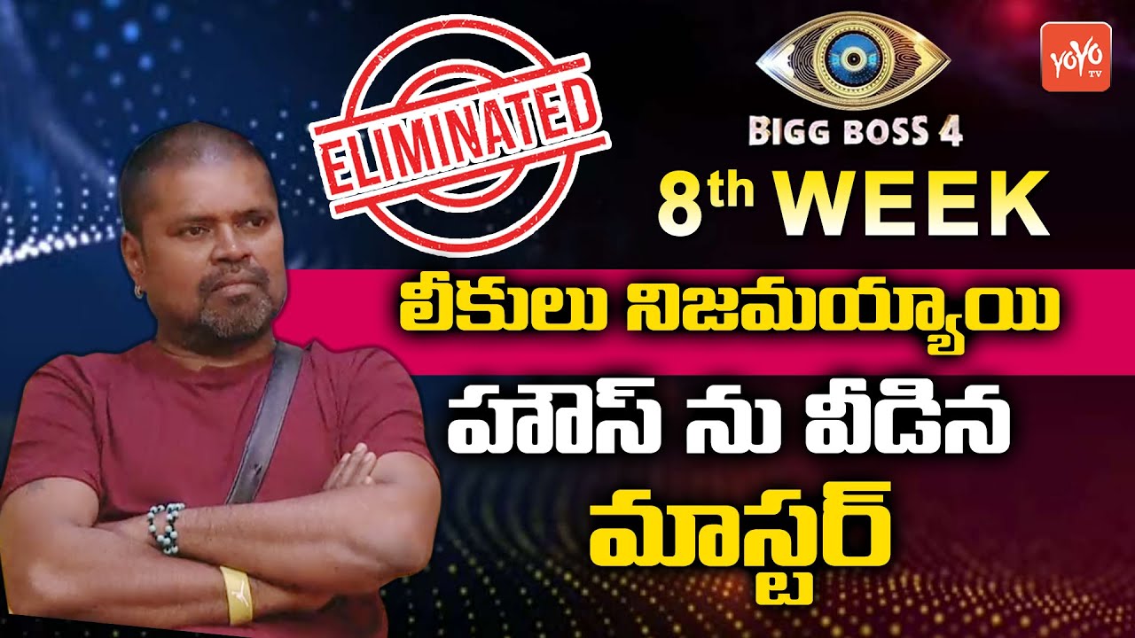 Amma Rajasekhar Elimination | Bigg Boss 4 Telugu 8th Week Elimination ...