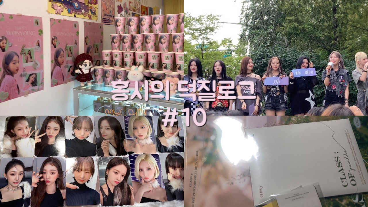 덕질로그 10 앨범깡•준등기깡•언박싱만 주구장창 하는 영상 빌리 앨범깡•미니팬미팅 장원영 생일 카페 클라씨 포토북 언박싱 아이브 미공포 르세라핌 엠디