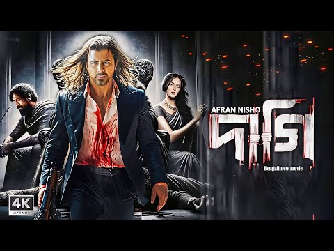 DAAGI (দাগি মুভি) । Daagi Full Movie 2025 । Afran Nisho । Tama Miraz ...