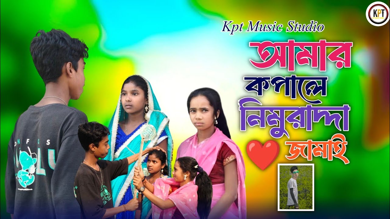 আমার কপালে নিমু রাইদ্যা জামাই || Amar Kopale nimuraidda Jamai Singer ...