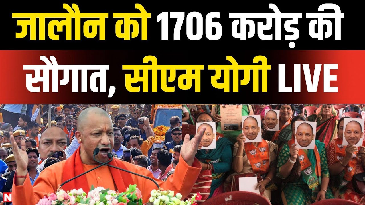 CM Yogi Adityanath Live: जालौन को सीएम योगी का 1706 करोड़ की सौगात ...
