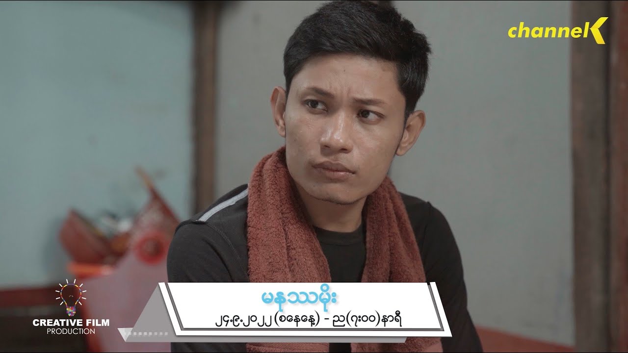 Preview မနုဿမိုး အပိုင်း ၆ Youtube
