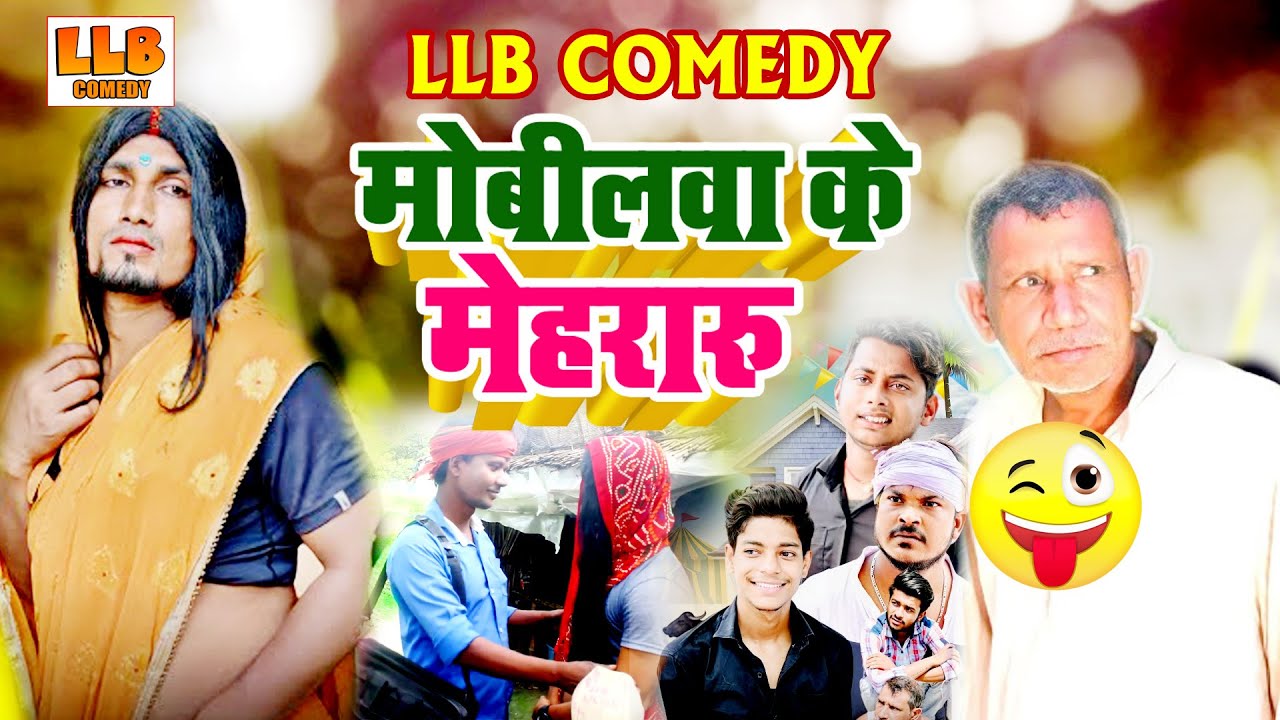 Mani Meraj Comedy - मोबिलवा के मेहरारू - @ManiMerajVines - Mobilwa Ke ...