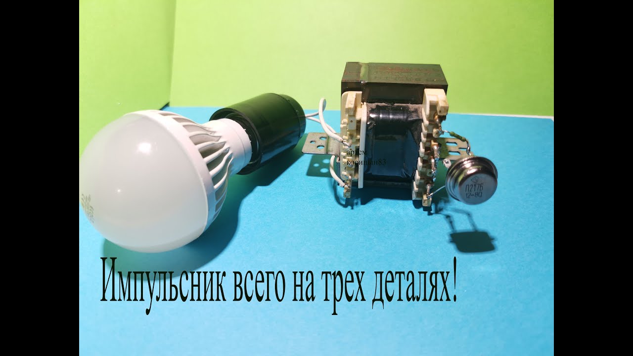 Импульсный преобразователь напряжения На германии и всего ТРИ детали