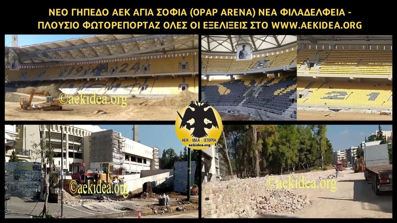 Εργασίες Γήπεδο ΑΕΚ FC "Αγια Σοφια" & Υπογειοποίηση Νέα Φιλαδέλφεια ...